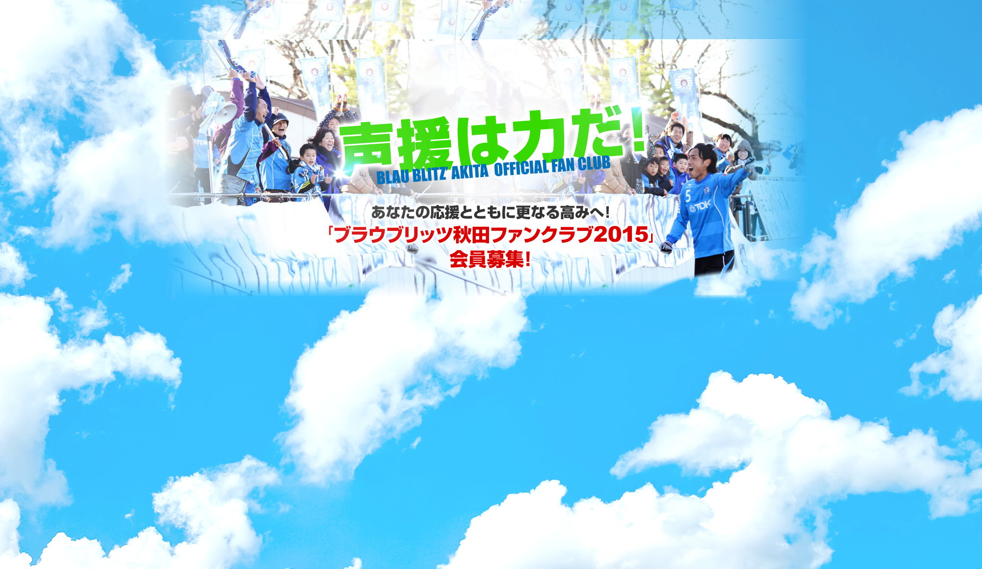 ブラウブリッツ秋田 公式ホームページ