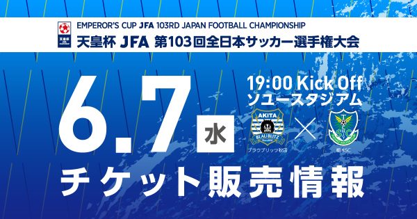 「天皇杯 JFA 第103回全日本サッカー選手権大会」2回戦 チケット情報について | ブラウブリッツ秋田
